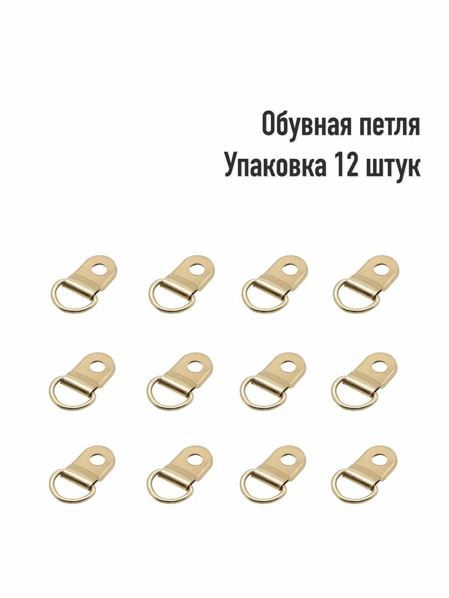 Обувная петля (Упаковка 12 штук)