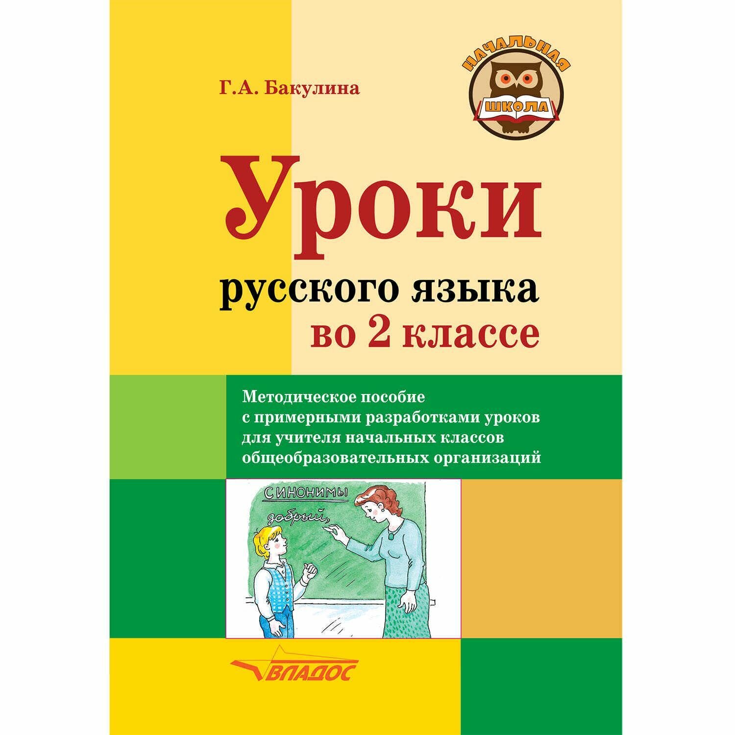 Уроки русского языка во 2 классе. Методическое пособие с примерными разработками уроков для учителя начальных классов общеобразовательных организаций