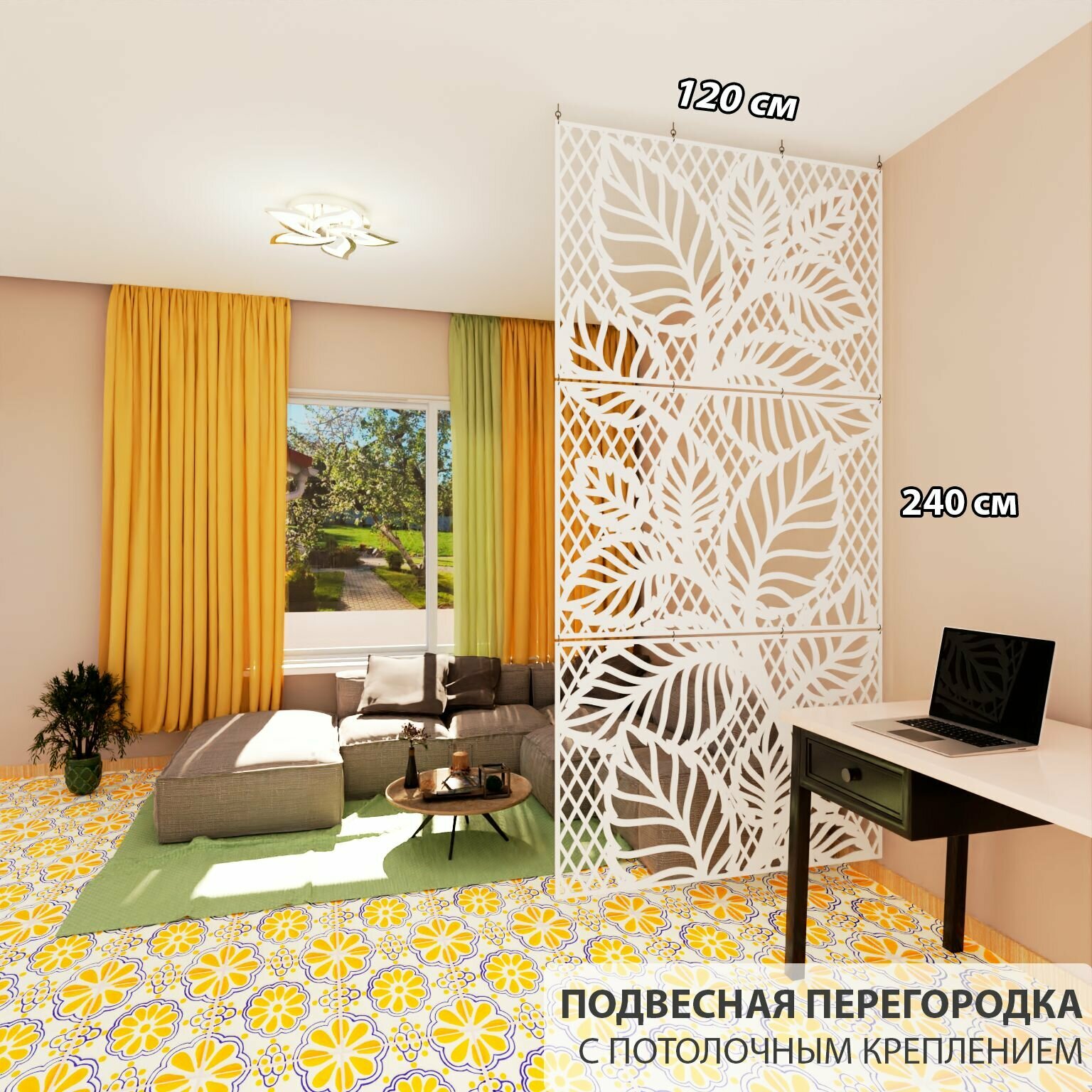 Ширма перегородка для зонирования комнаты. Перегородка подвесная модульная . Размер 2400* 1200 мм- 3 панели +комплект для потолочного и крепления.