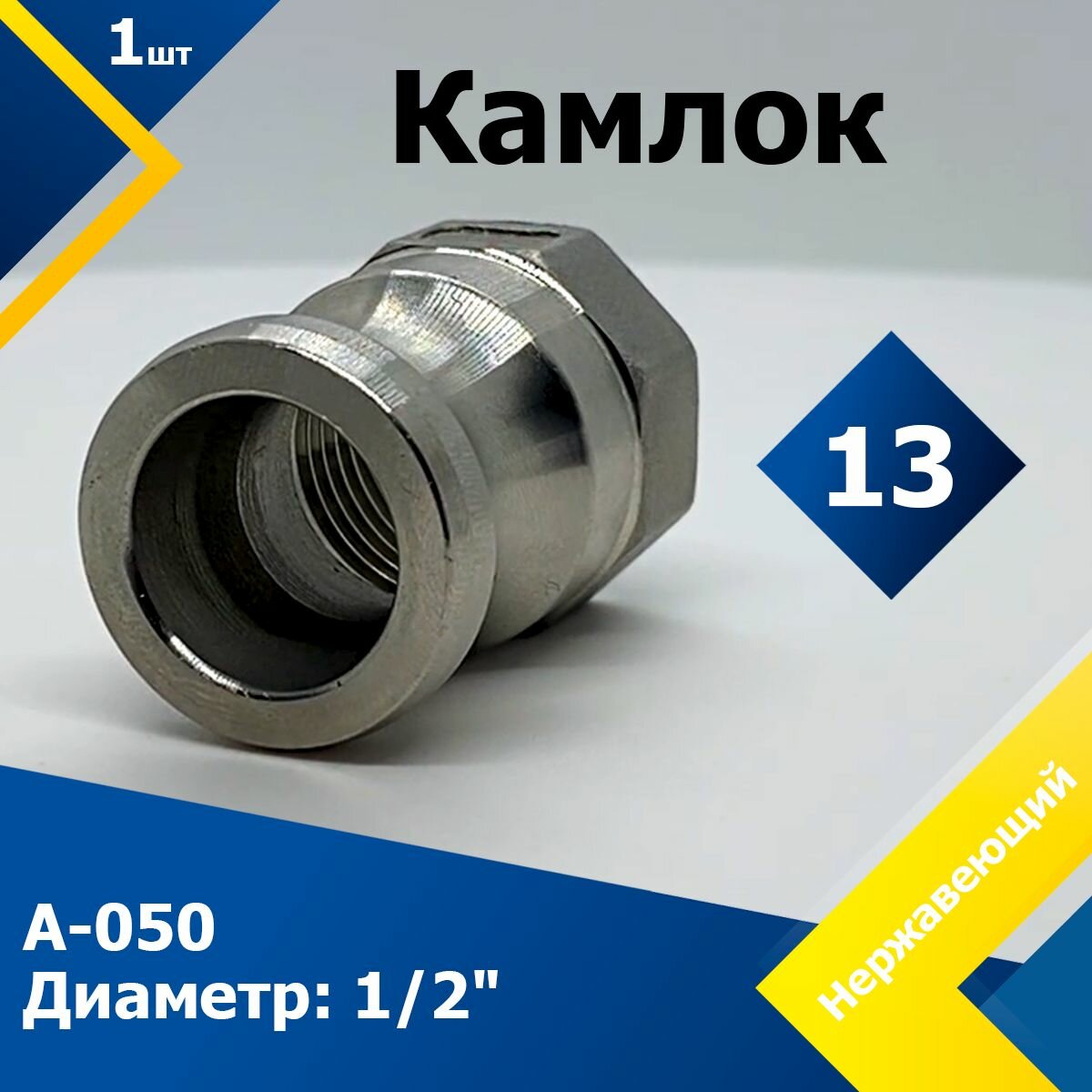 Камлок нержавеющий A-050 1/2" (13 мм)