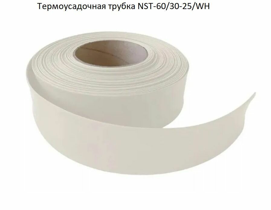 Термоусадочная трубка NST-60/30-25/WH 20cm Navi-Gator