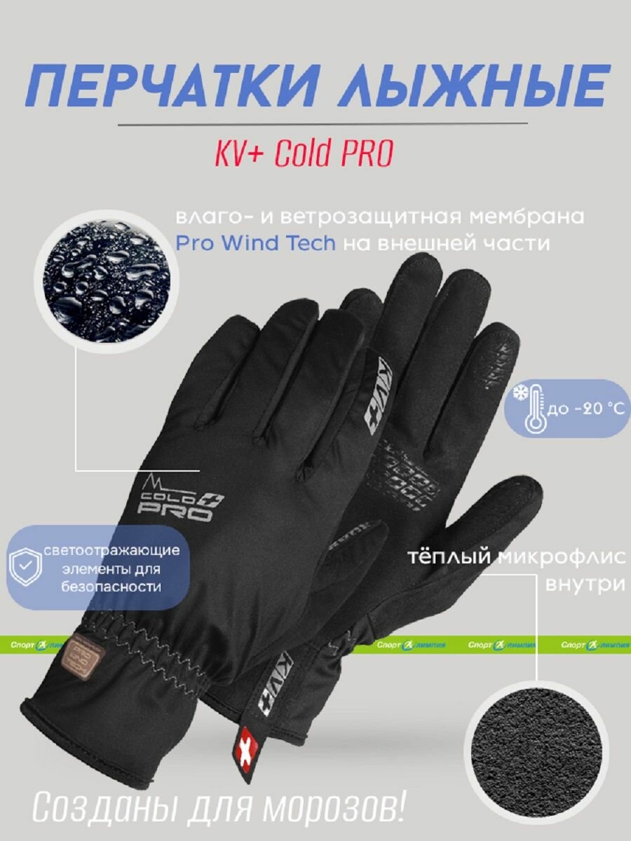 Спортивные перчатки лыжные ветрозащитные теплые KV+ COLD PRO 24G05.1 унисекс (M)