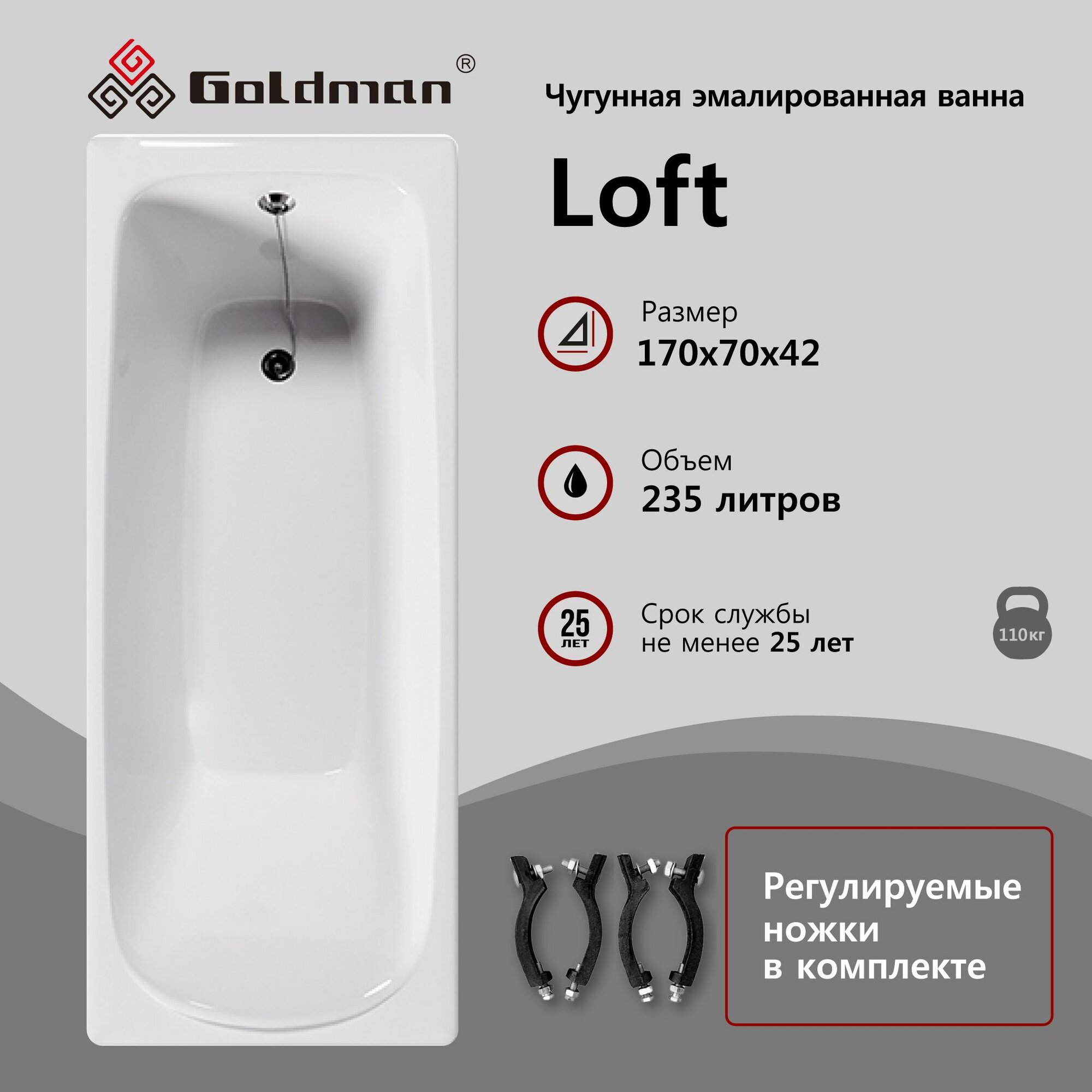 Чугунная ванна Goldman Loft 170x70x42