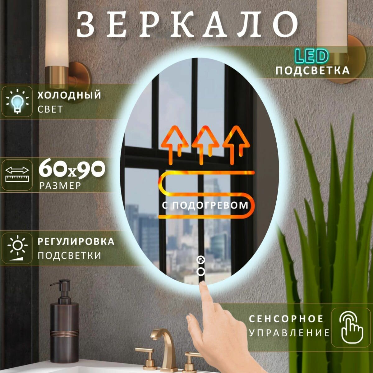 Настенное зеркало с подсветкой в ванную овальное 60х90 см холодный свет подогрев Mirror Planet