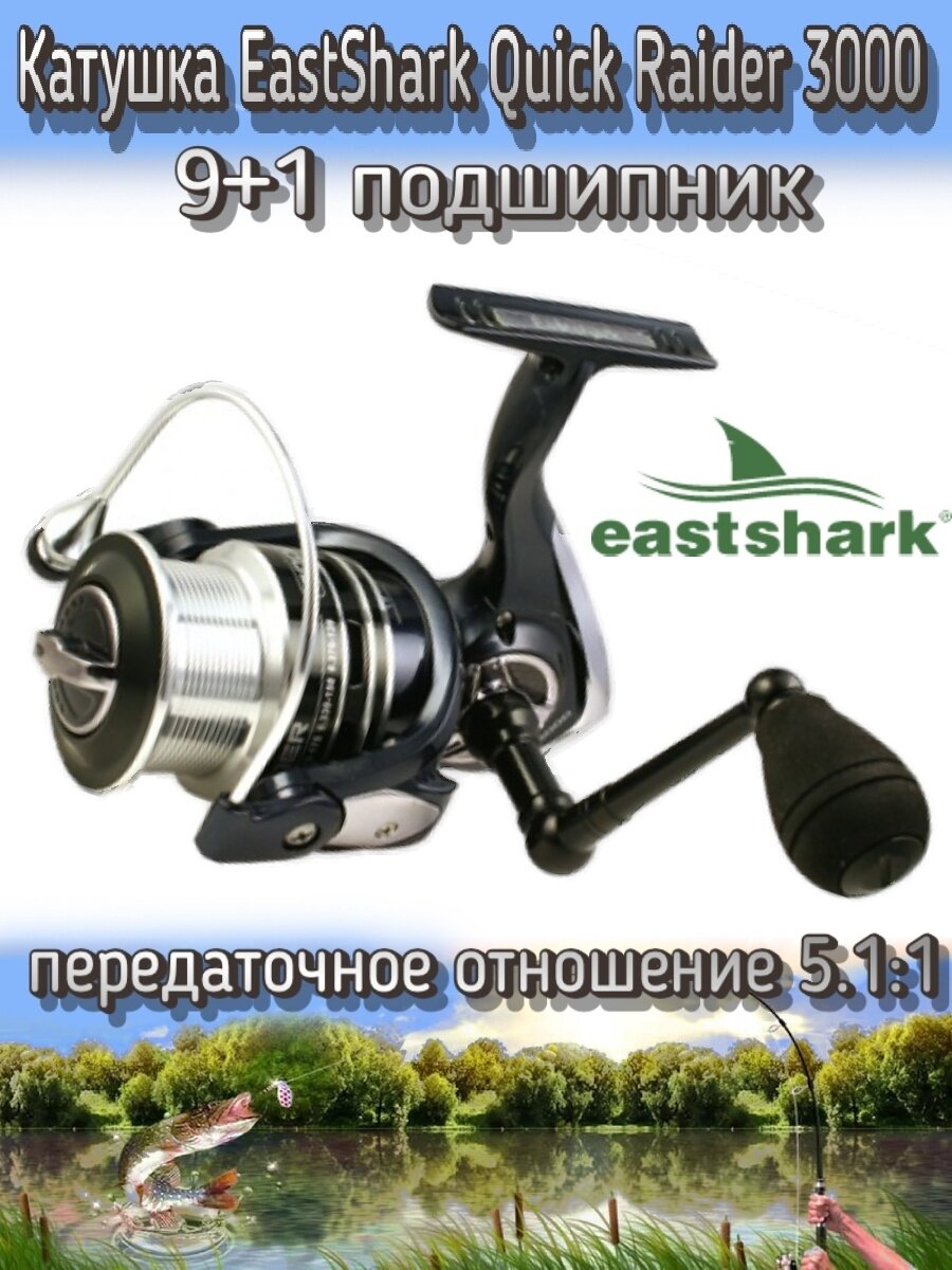 Катушка EastShark Quick Raider 3000, подшипников: 9+1, передний фрикцион, передаточное отношение 5.1:1