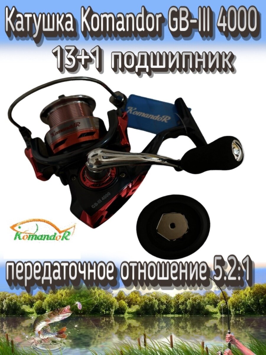Катушка Komandor GB-III 4000, подшипников: 13+1, передний фрикцион, передаточное отношение 5.2:1