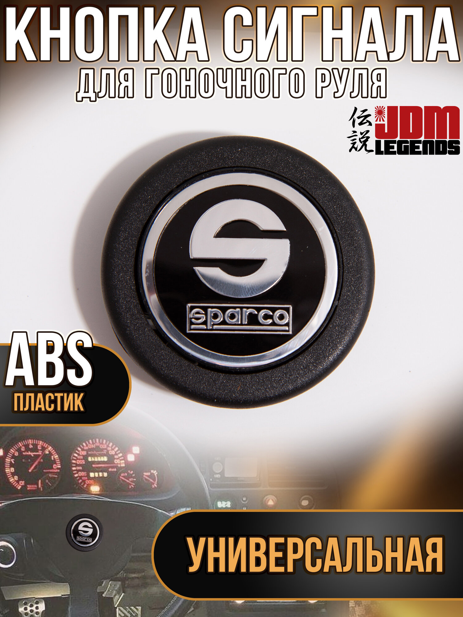 Кнопка для спортивного руля с LOGO