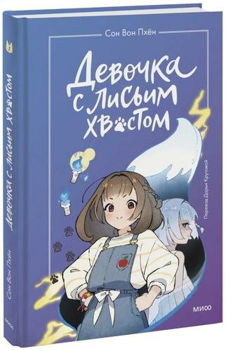 Книга ЭКСМО Девочка с лисьим хвостом. Том 1. 2024 год, Сон Вон Пхен