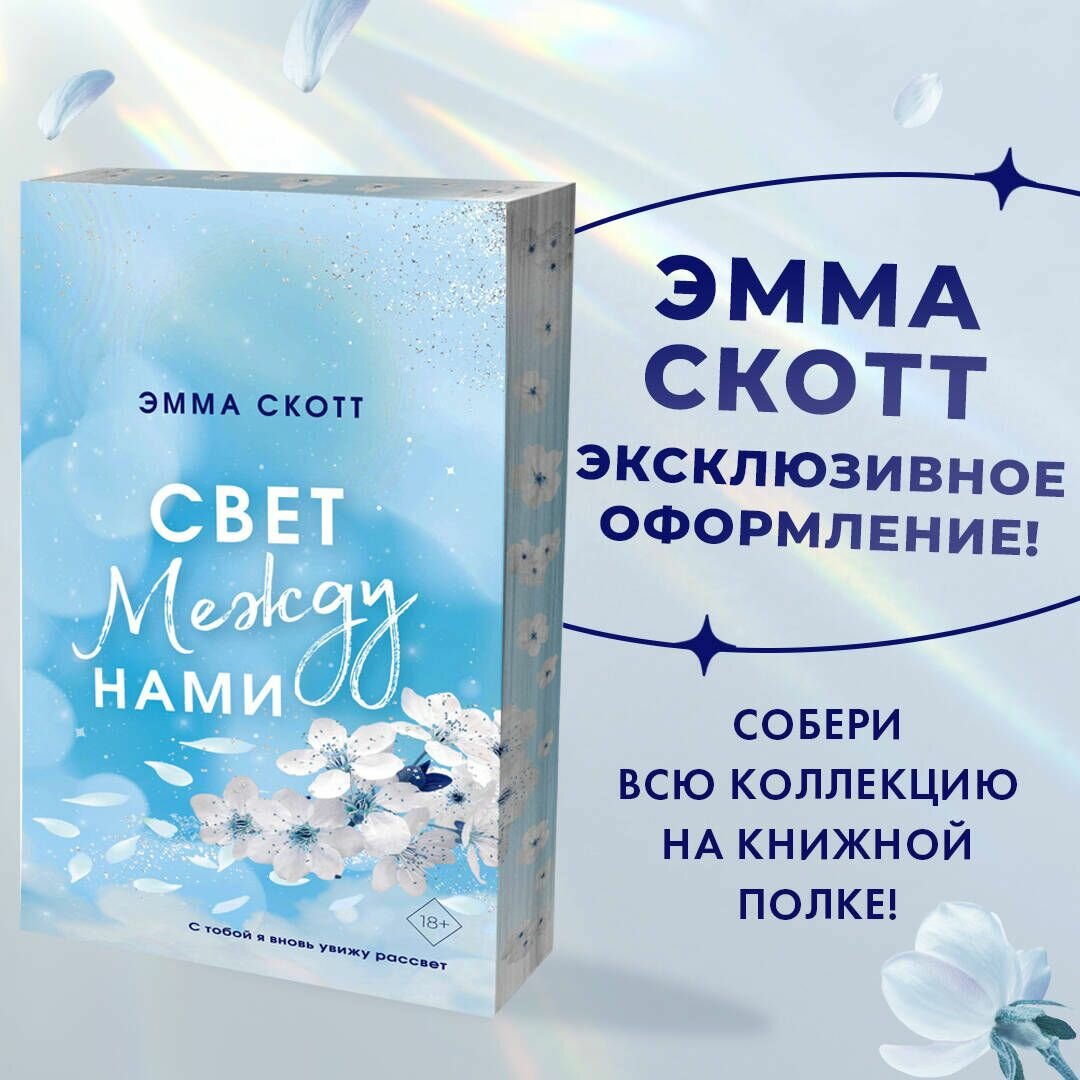 Свет между нами — фото 1