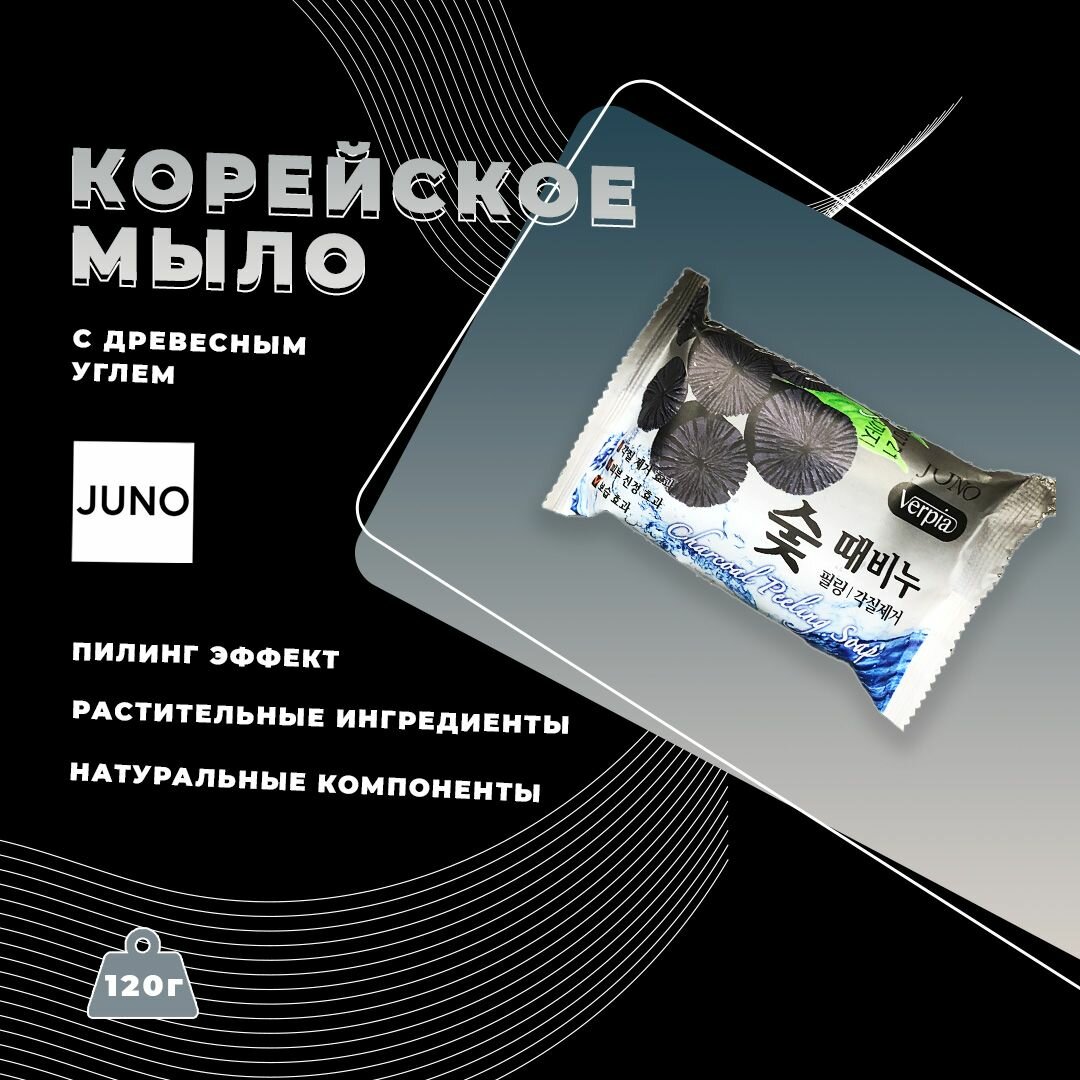 JUNO мыло-пилинг для лица и тела с древесным углем 2шт х 150г