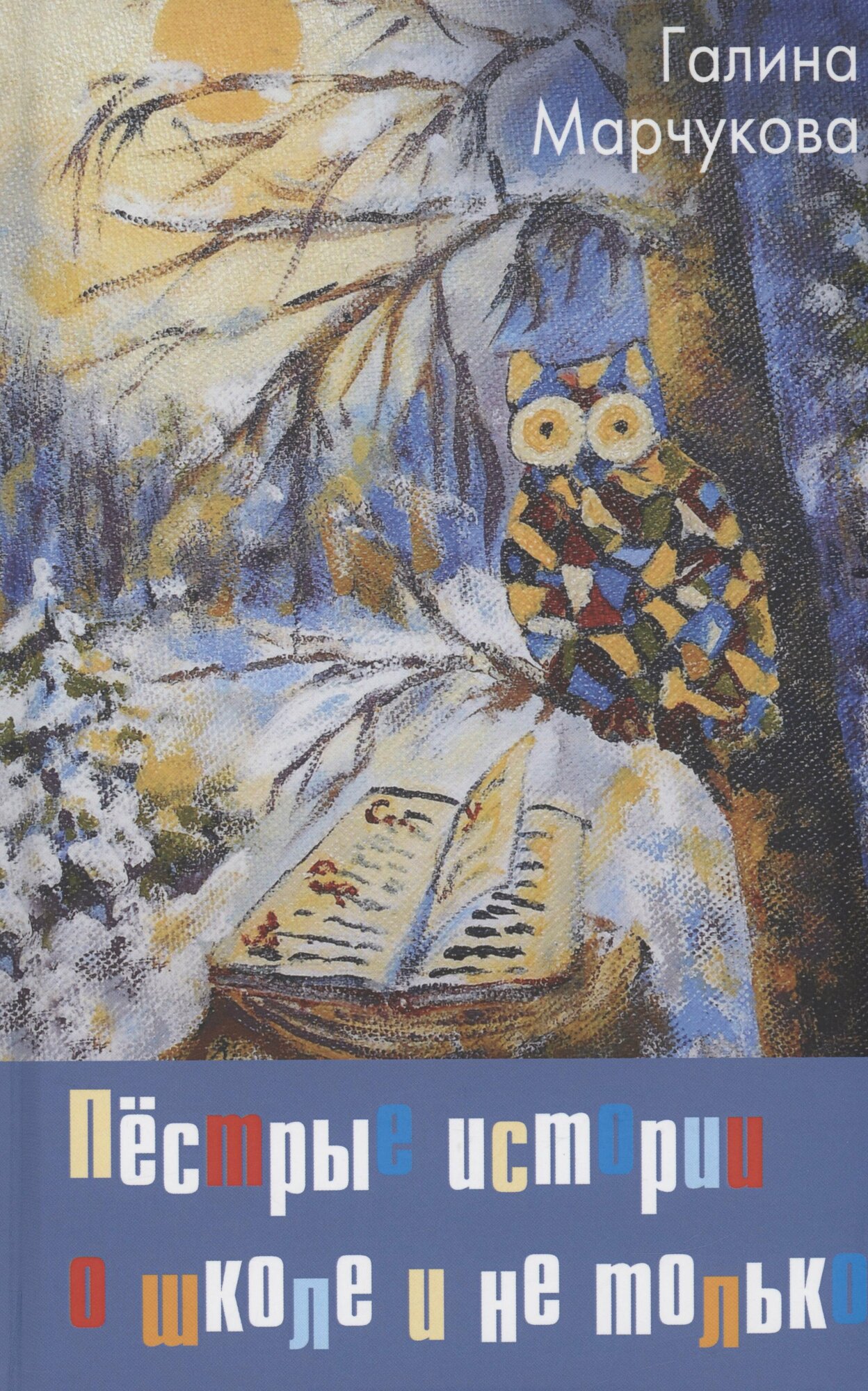 Пёстрые истории о школе и не только