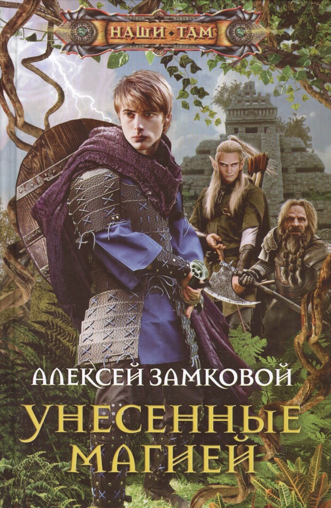 Унесенные магией: роман