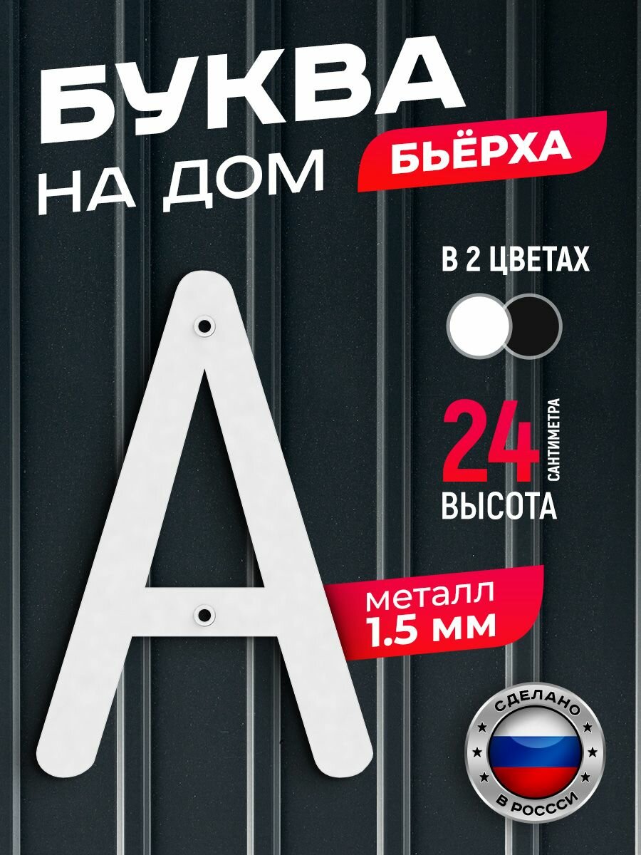 Буква на дом Бьёрха "А" прописная, металлическая , белая. Буквы на дверь