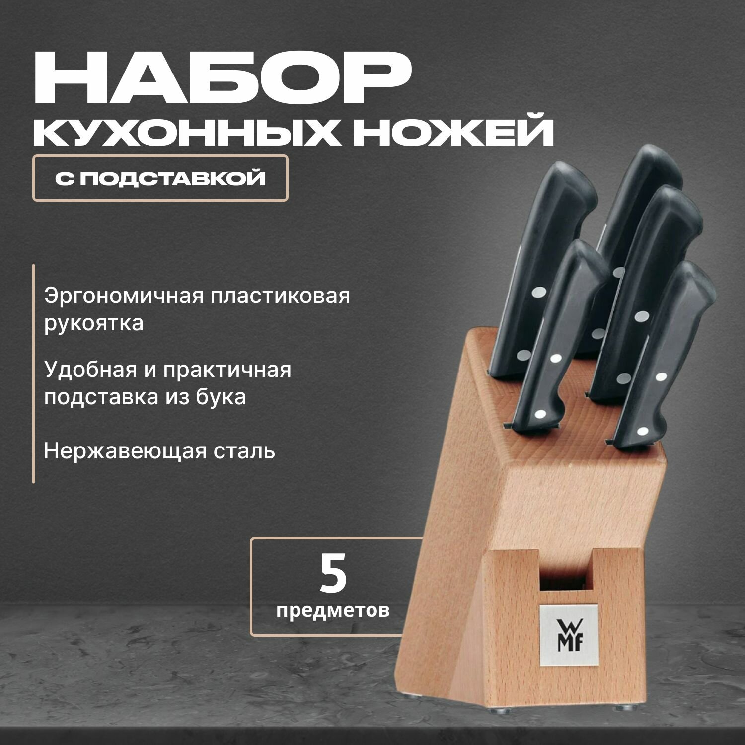 Набор WMF Classic Line, 5 ножей с подставкой