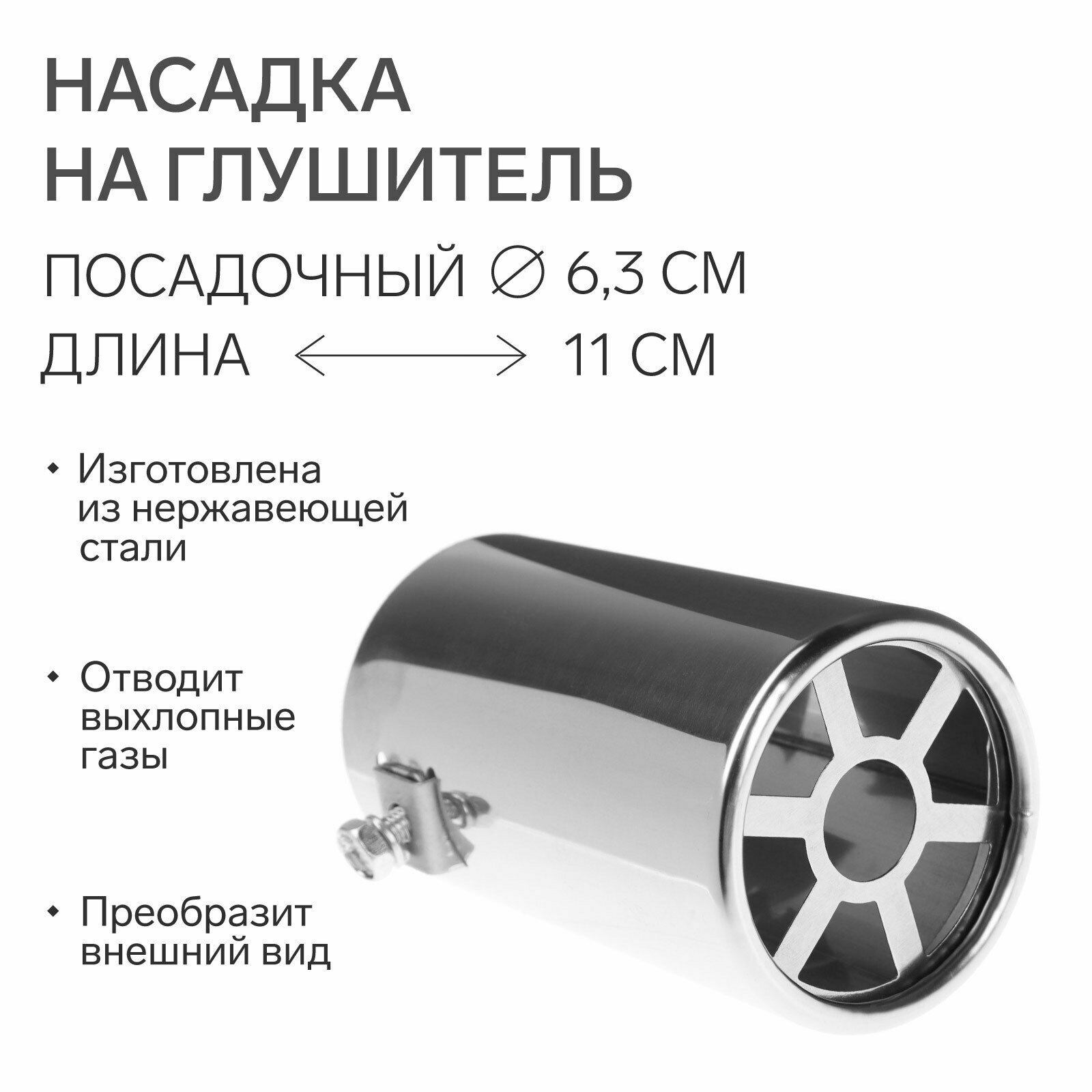 Насадка на глушитель 110×63 мм, посадочный 63 мм, 679269