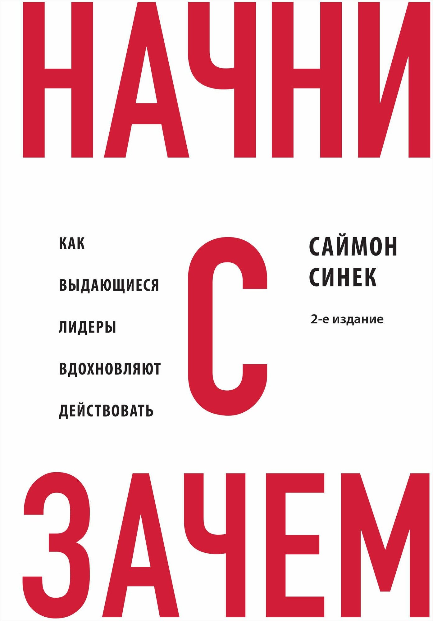 Начни с "Зачем?". Как выдающиеся лидеры вдохновляют действовать