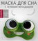 Маска для сна