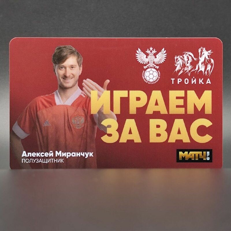 Транспортная карта метро Тройка коллекционная - Сборная России по футболу: полузащитник Алексей Миранчук