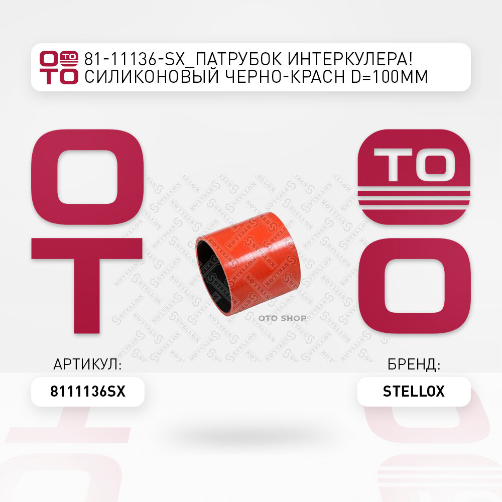 Патрубок интеркулера силиконовый черно-красн d-100мм L-100мм прямой \ MB STELLOX 8111136SX