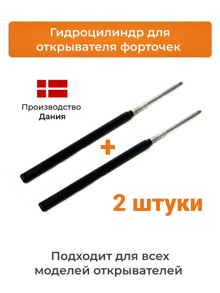 Гидроцилиндр для открывателя форточек (Дания) 2 штуки