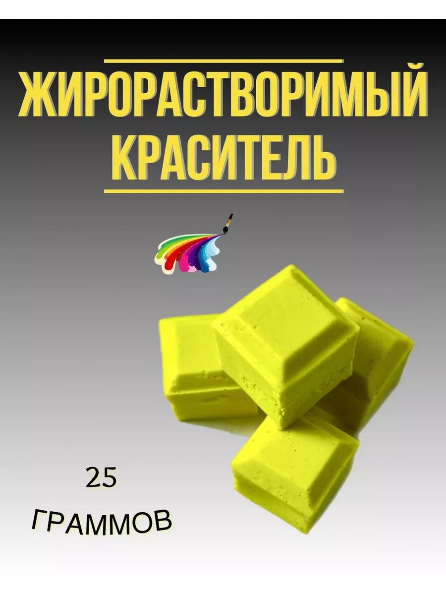 Краситель для свечей и мыла, цвет желтый неон, 25 грамм, жирорастворимый