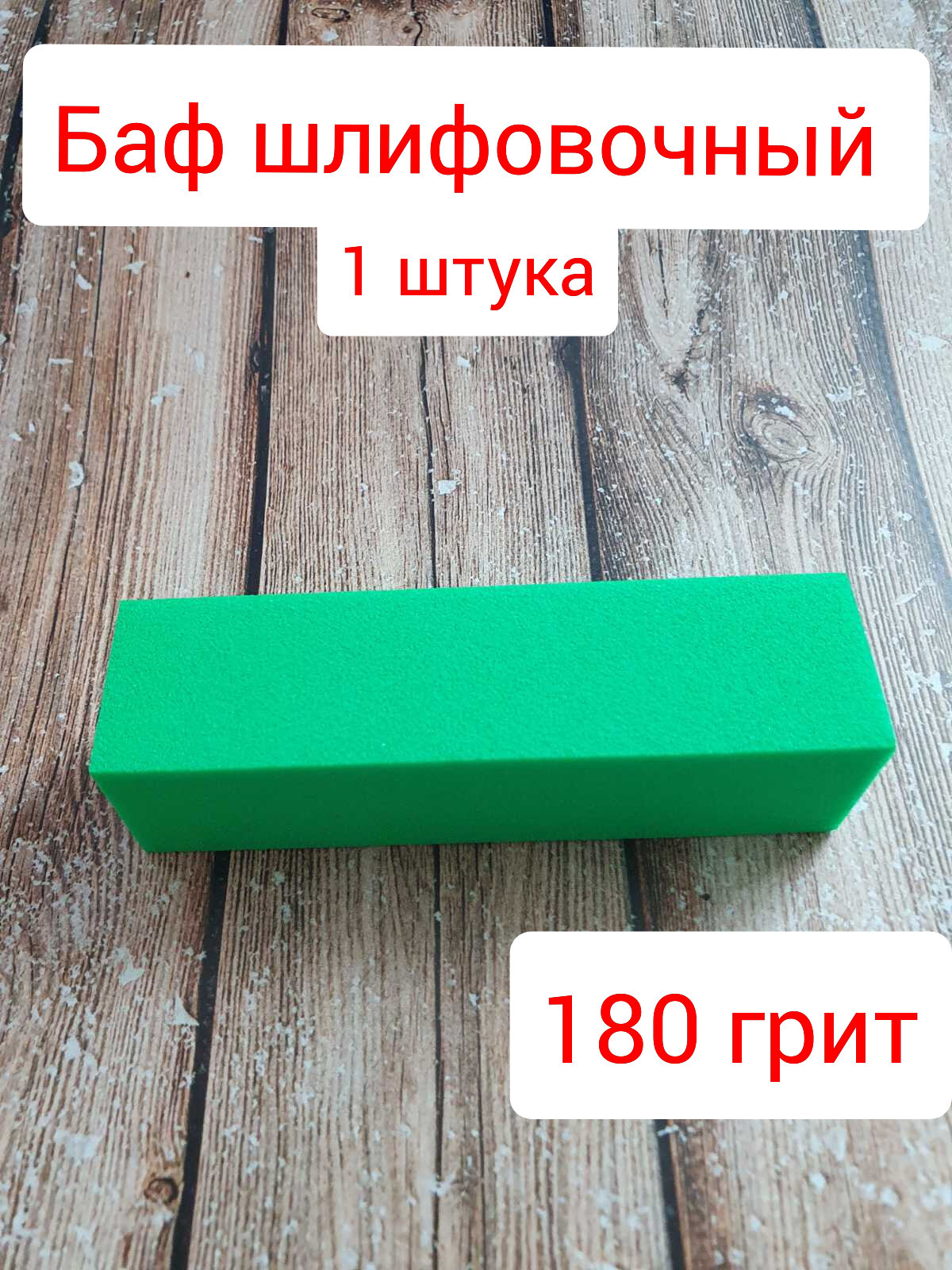 Баф шлифовочный для ногтей 4-сторонний / Пилочка для маникюра, педикюра/полировка и шлифовка ногтей