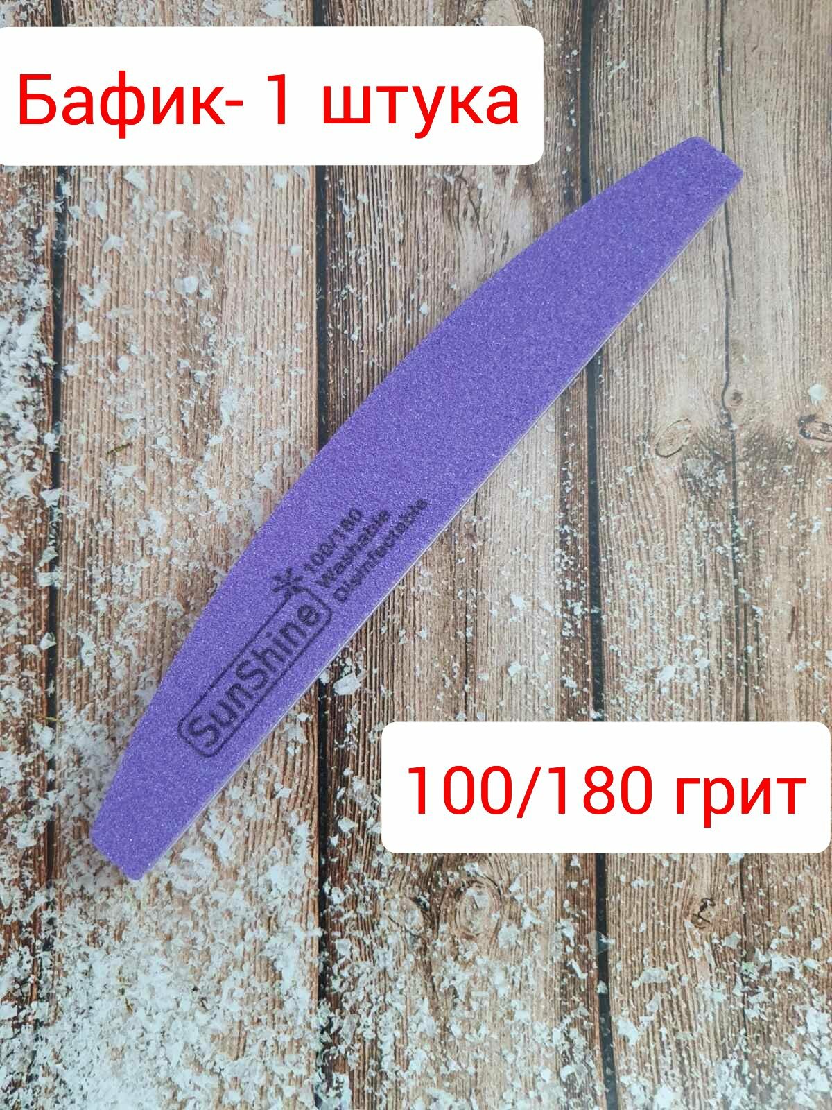 Бафик для полировки ногтей, бафик для маникюра, абразивность сторон 100/180