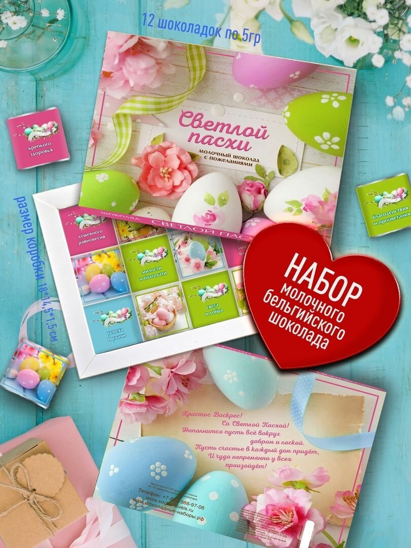 Пасхальный набор сладостей - Светлой Пасхи. Сюрприз бокс с пожеланиями в Великий праздник в подарок для семьи и близких. Сладкий подарочный набор конфет к чаю и куличам.