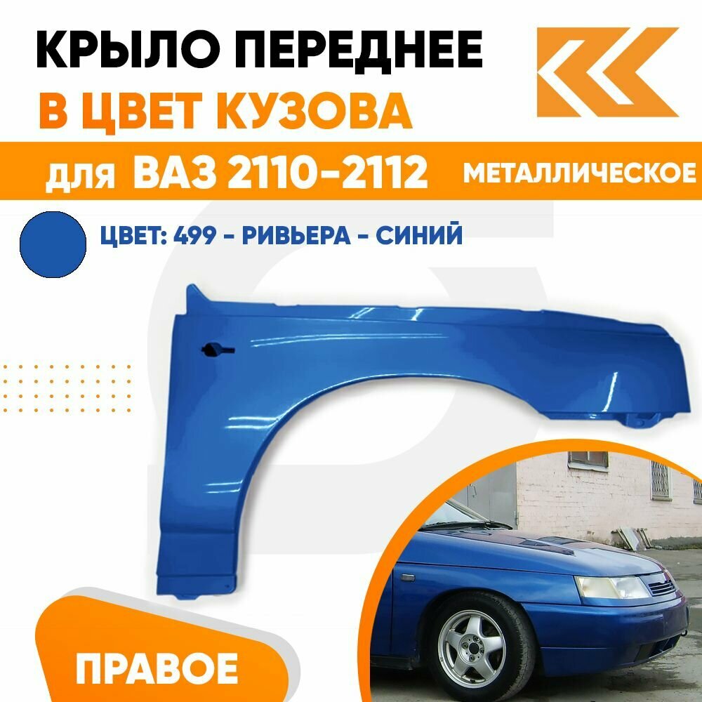 Крыло переднее правое в цвет кузова для ВАЗ 2110 2111 2112 металл 499 - Ривьера - Синий