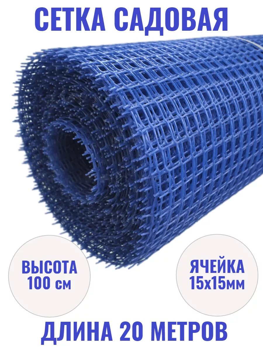 Сетка садовая пластиковая 15х15 20 метров