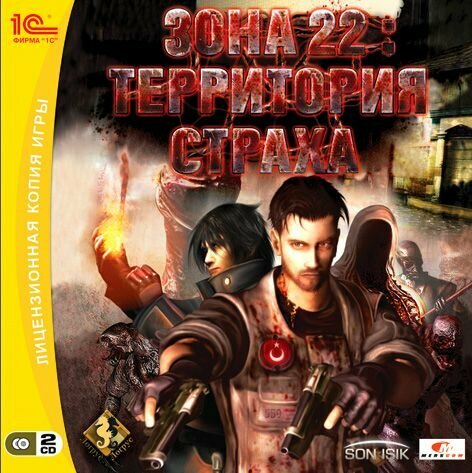 Игра для ПК Зона 22: Территория страха (русская версия, 1С)