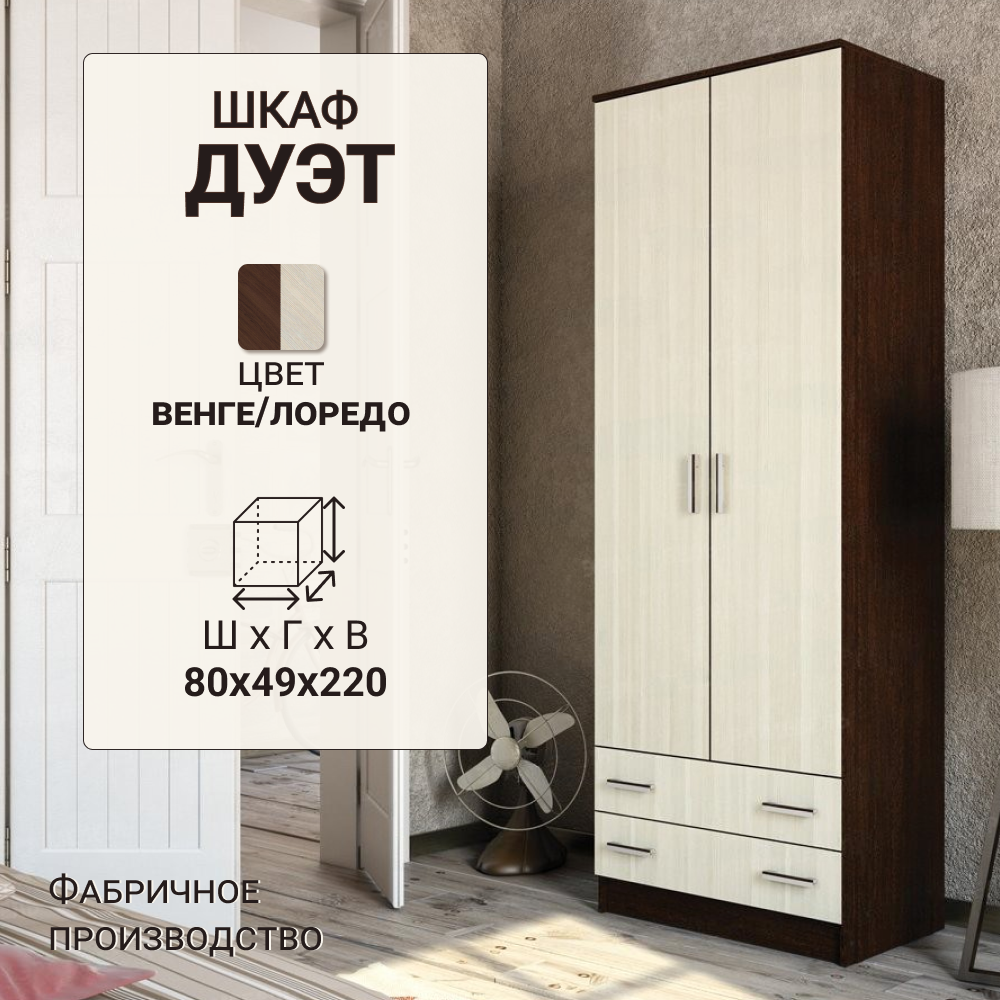 Шкаф Дуэт распашной комбинированный, шириной 80 см, венге/лоредо, 80х49х220 см