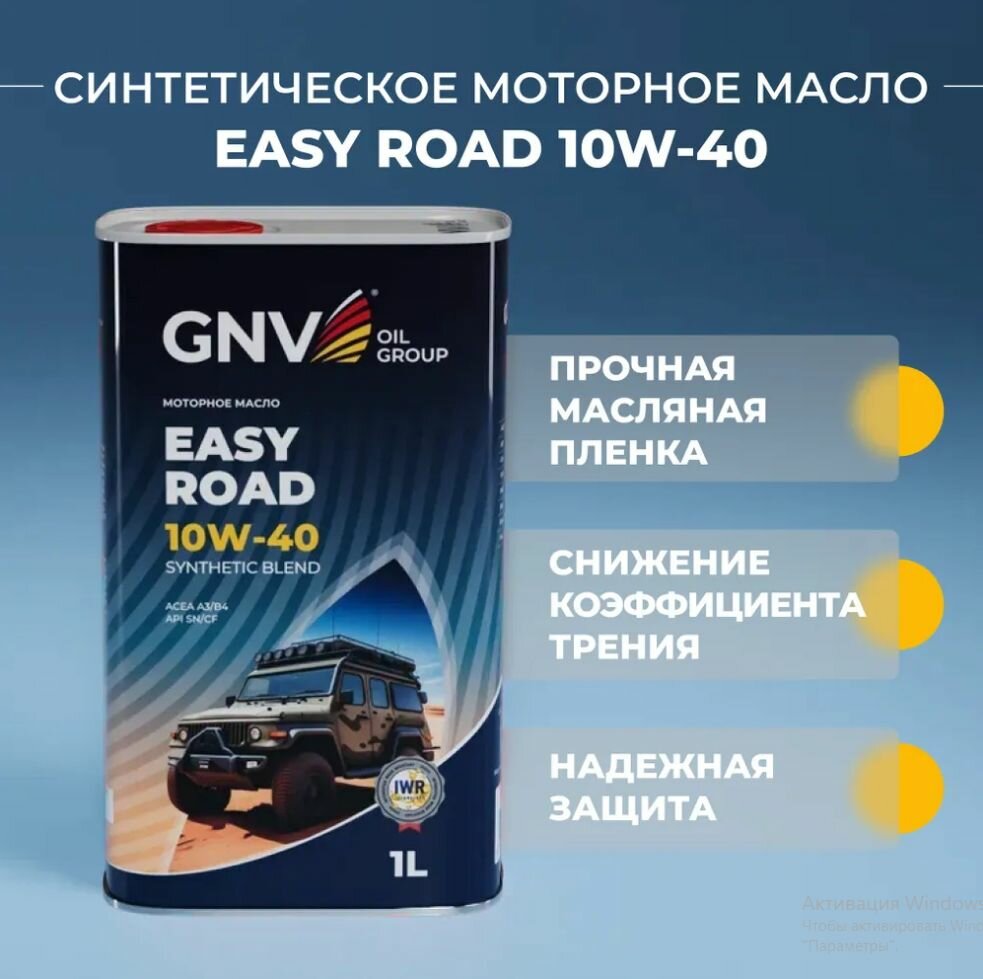 Масло GNV Easy Road 10W-40 SN/CF 1л