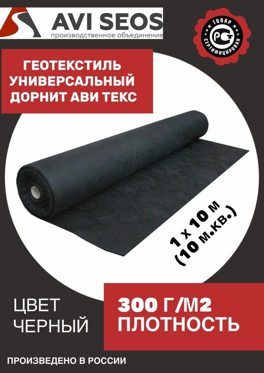 Материал укрывной садовый черный 300 г/м АВИ текс, 1х10 м