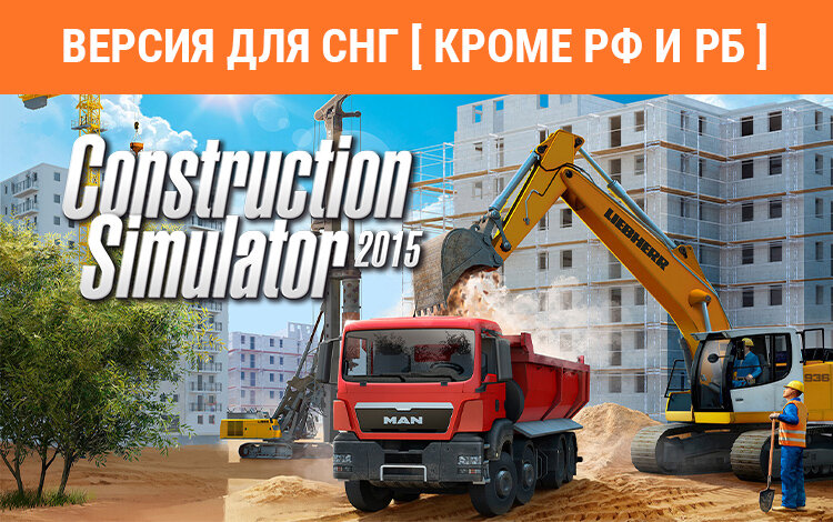 Construction Simulator 2015 (Steam; PC; Регион активации СНГ, кроме РФ, РБ)