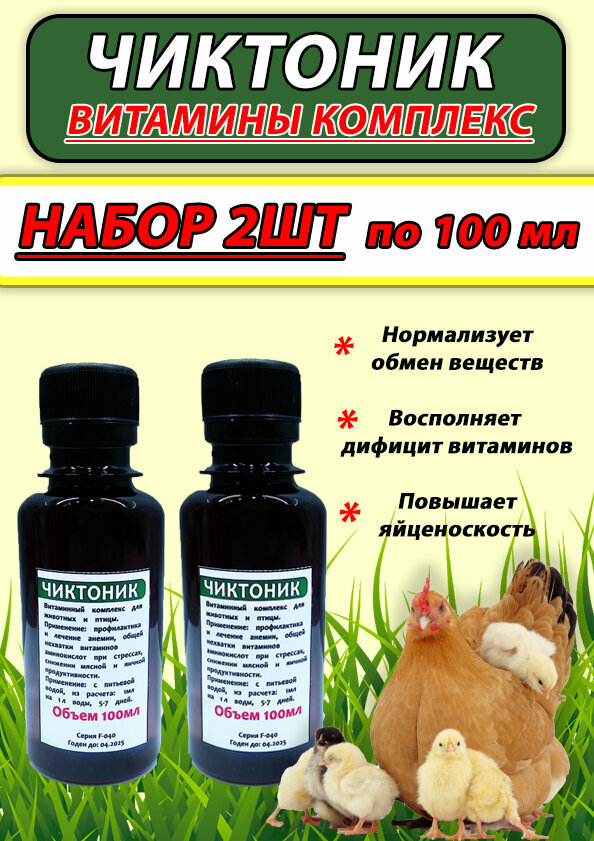 Чиктоник 100мл 2шт набор витамины для животных и птицы