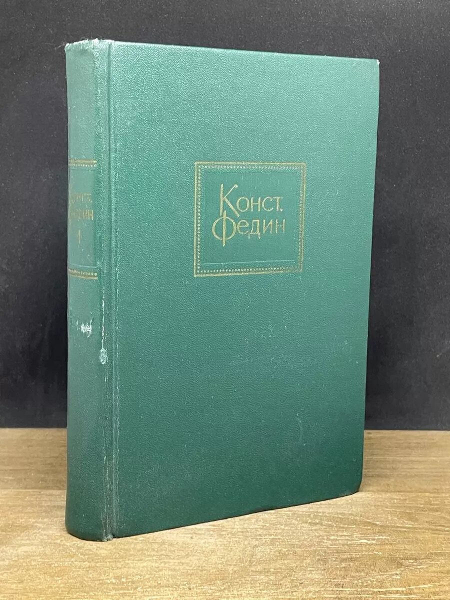 Книга. Константин Федин. Собрание сочинений. Том 1 1969 (2038753850519)