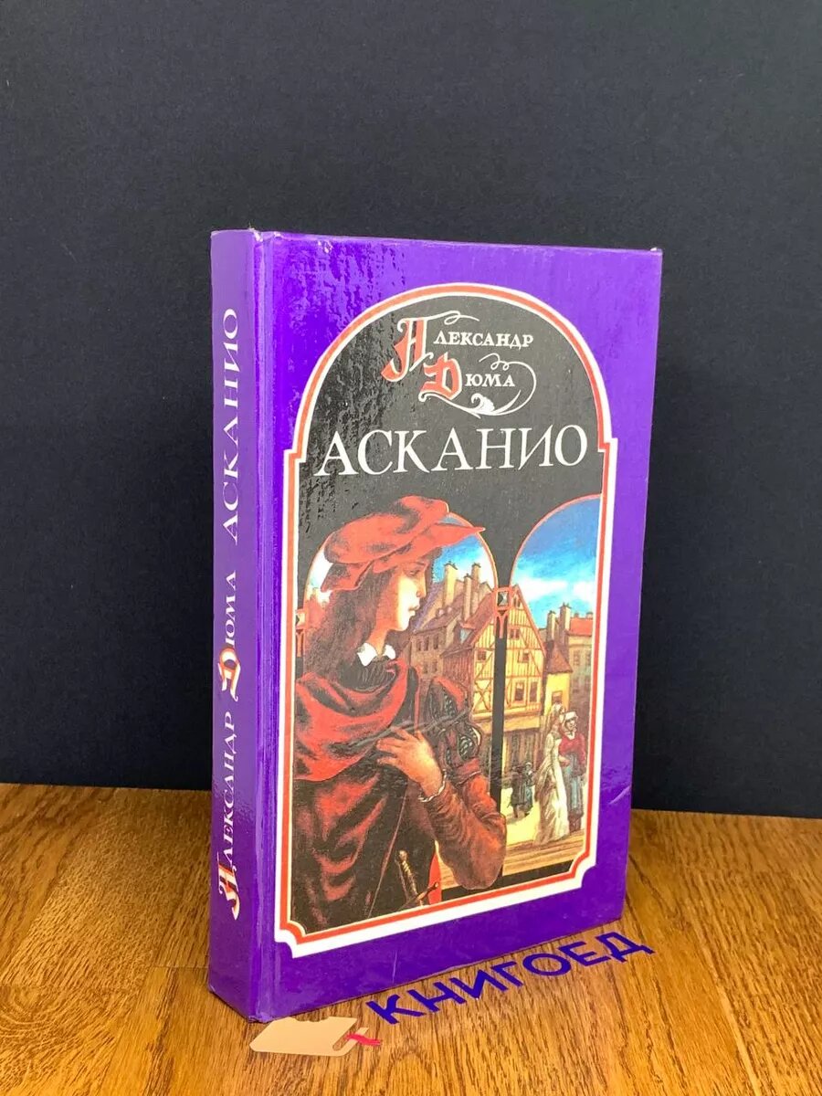 Книга. Асканио 1993 (2039087867563)