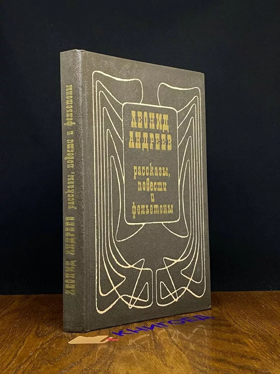 Книга. Леонид Андреев. Рассказы, повести и фельетоны 1983 (2039215817262)