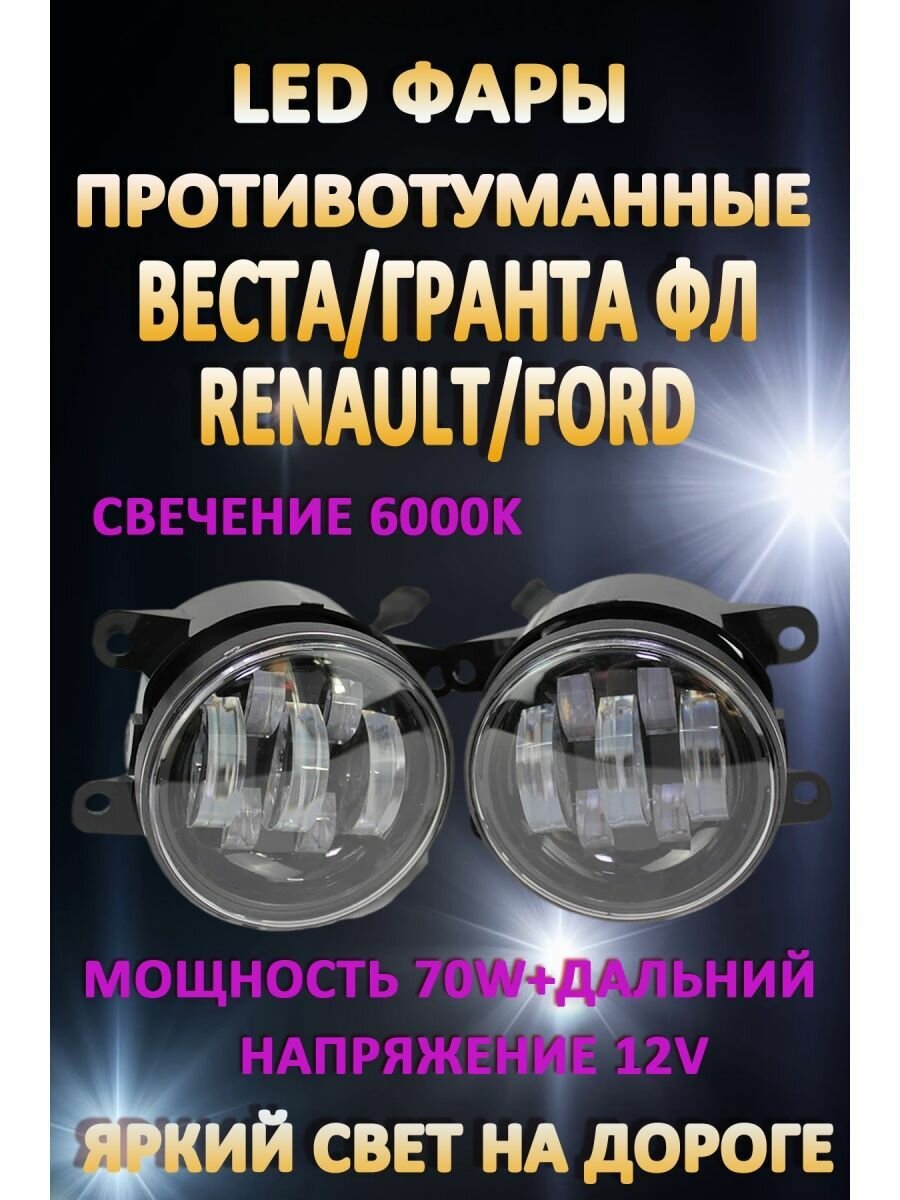Противотуманные фары светодиодные LED Lada Vesta, Granta FL, Renault, Ford 70 Вт (1 режим) + дальний свет