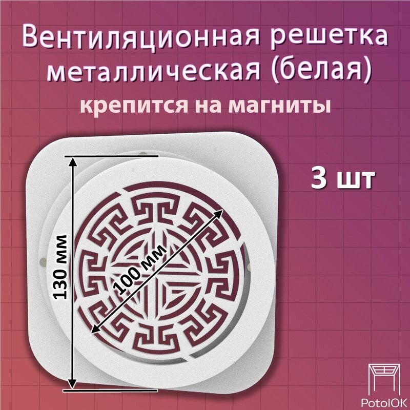 Вентиляционная решетка Орнамент магнитная, белая D130 - 3 шт.