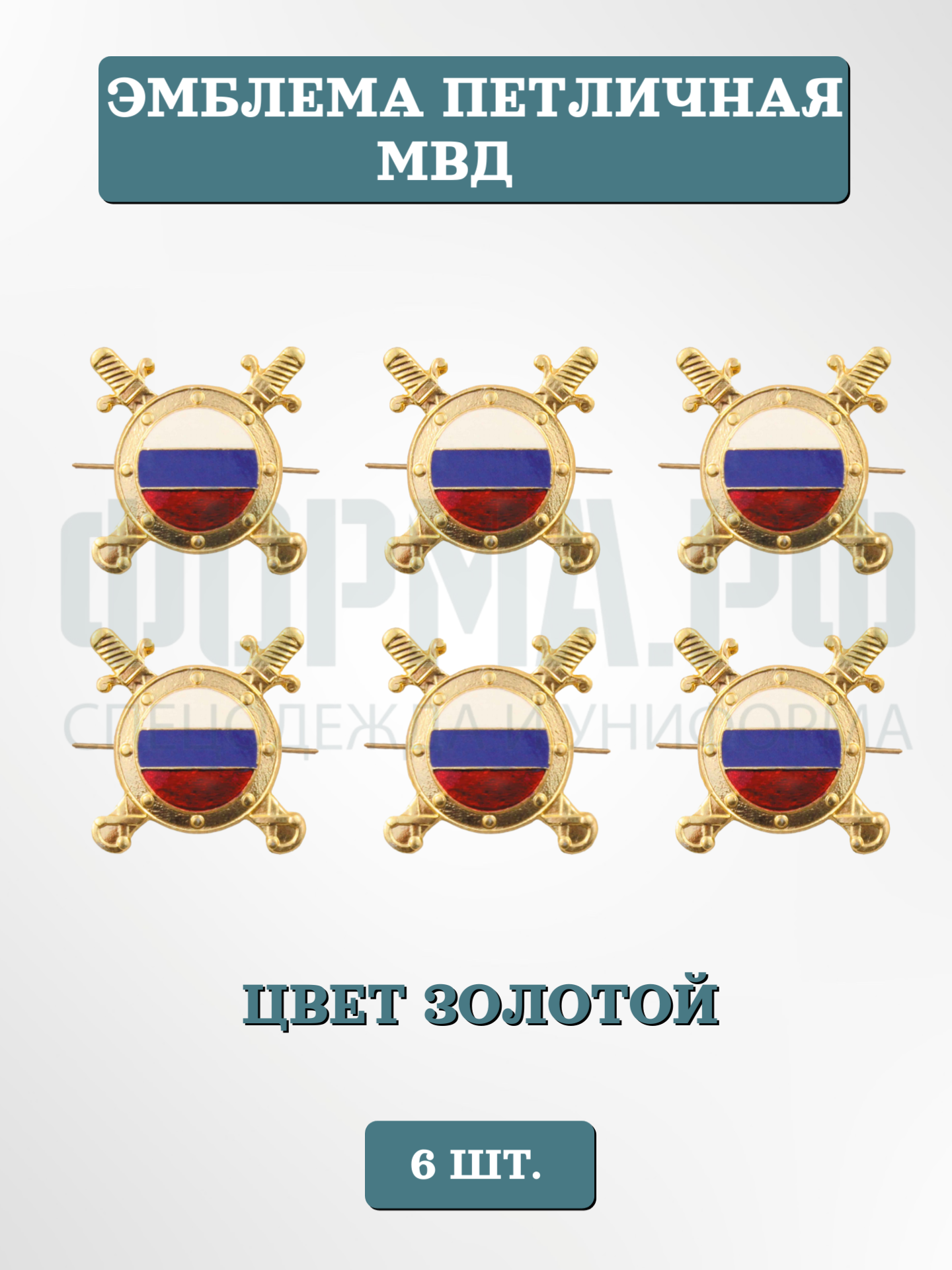 Эмблема петличная МВД внутренняя служба 6шт