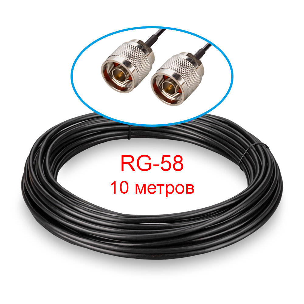 Кабельная сборка N(male)-N(male) RG-58 10 метров