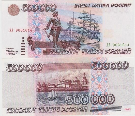500000 рублей России 1995 г. (пресс, копия)