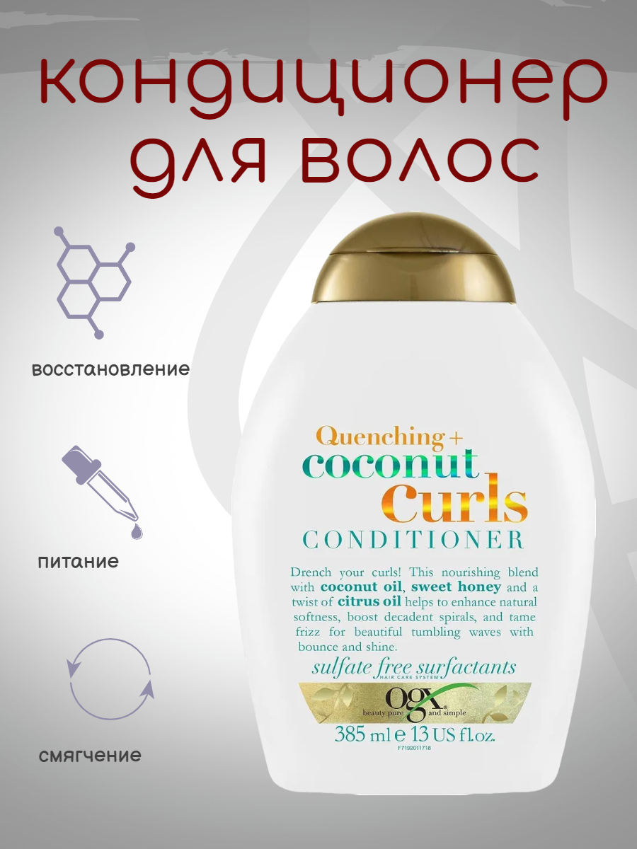 Кондиционер для волос, OGX coconut curls 385 мл