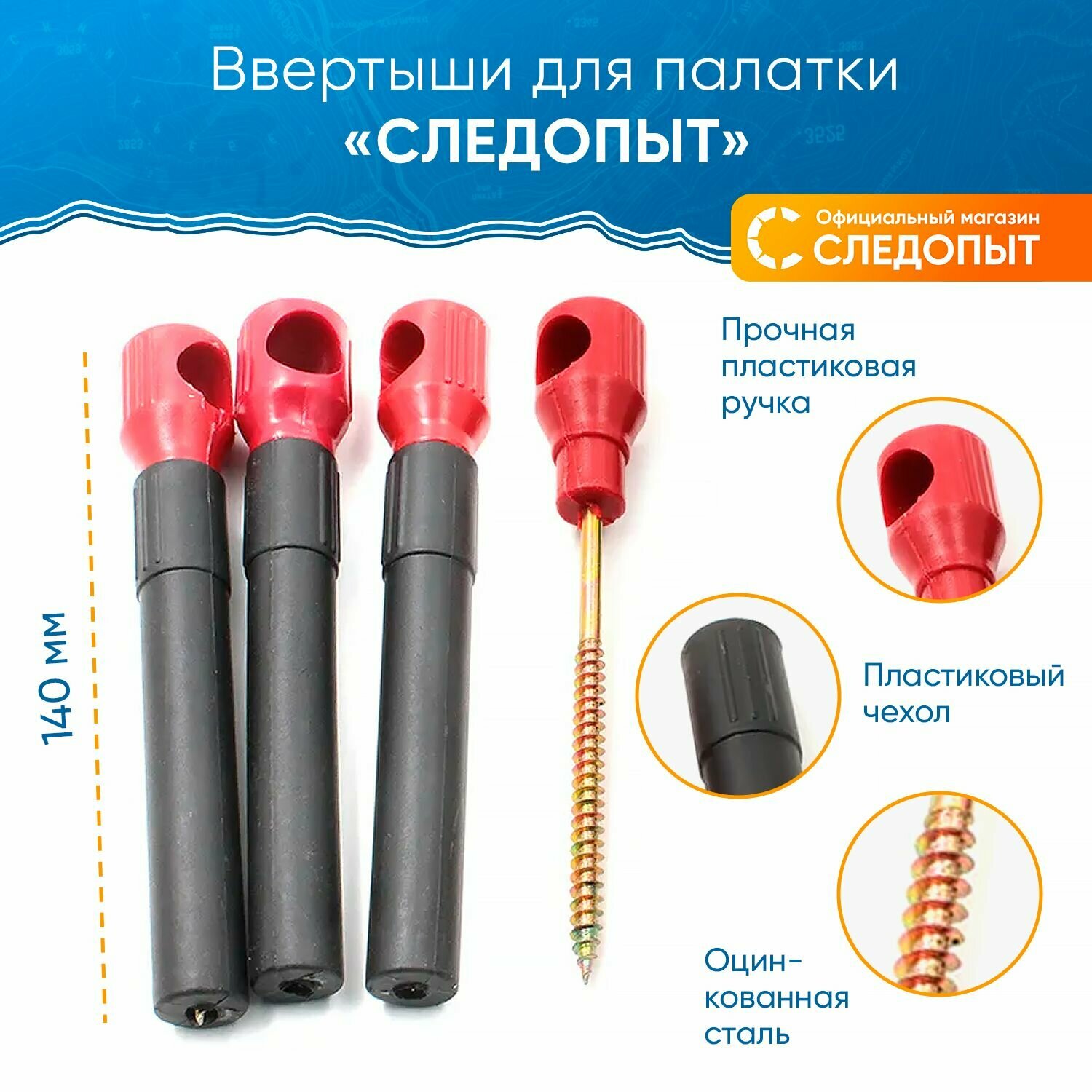 Ввертыши Следопыт, длина -14см, комплект 4шт