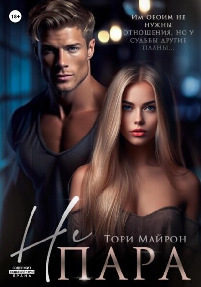 Не пара [Цифровая книга]