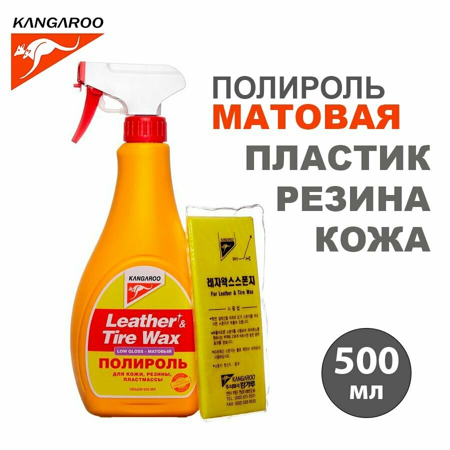 Полироль матовый для кожи, резины и пластика KANGAROO Leather & Tire Wax Low Gloss, 500мл