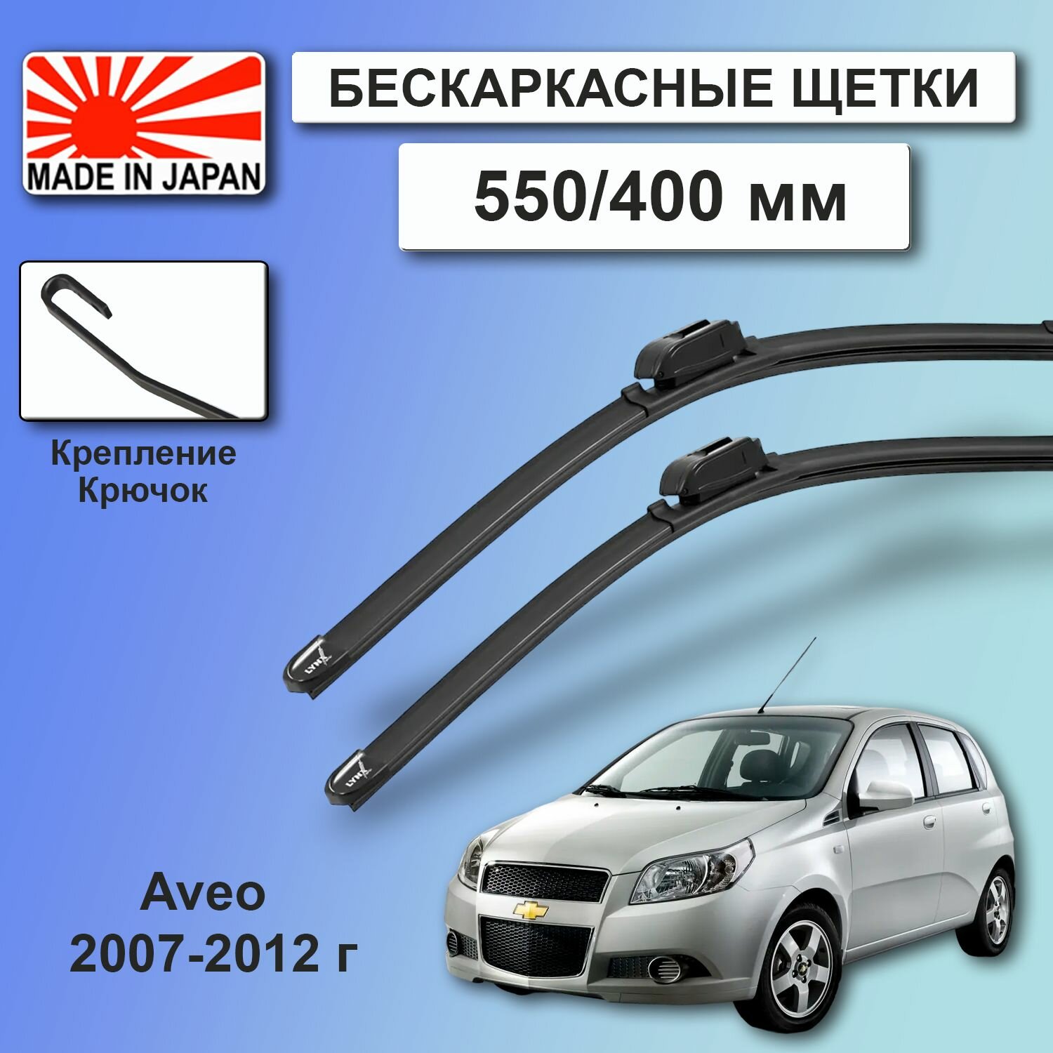 Дворники Chevrolet Aveo (1) T250 / Шевроле Авео Т250 хэтчбек 5 дв. рест. 2007 2008 2009 2010 2011 2012 Щетки стеклоочистителя бескаркасные автомобильные LYNXauto к-т 2 шт, 550мм-400мм