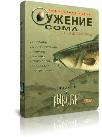 Диалоги о рыбалке: Ужение сома с квоком DVD